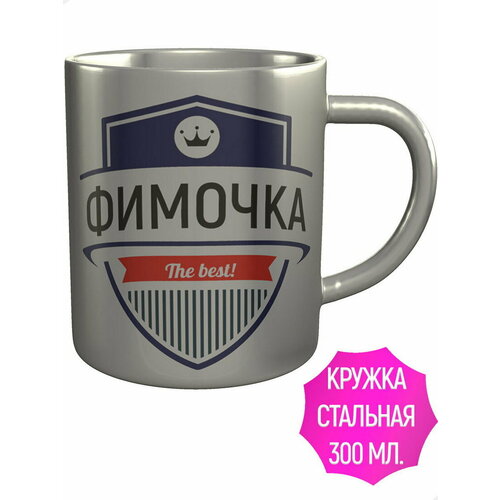 Кружка Фимочка The Best - металлическая