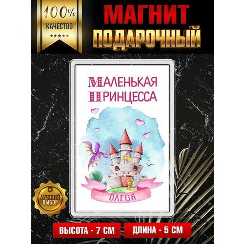 Магнит принцесса Олеся