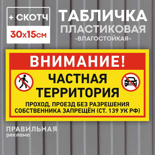 Табличка "Частная территория / Проход запрещён" ст. 139 УК РФ - (30х15 см) Пластик 3 мм. +скотч - Правильная Реклама