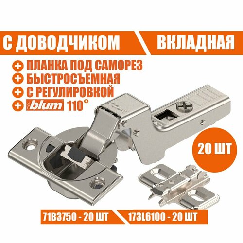 Петля мебельная BLUM 71B3750 CLIP TOP BLUMOTION, вкладная, со встроенным доводчиком, ответной планкой 173L6100 под саморез. 20 шт