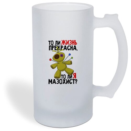 Кружка пивная CoolPodarok То ли изнь прекрасна, то ли я Мазохист (Кукла)