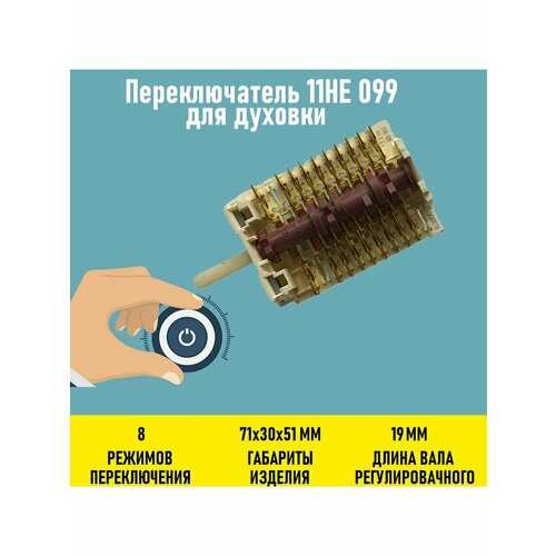 Переключатель 11HE 099 для духовки