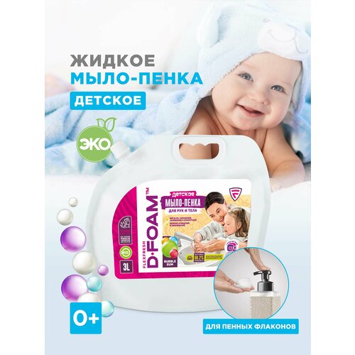 Мыло-пенка для рук детская Flexfresh Home "D-FOAM" с ароматом Bubble Gum, 3л