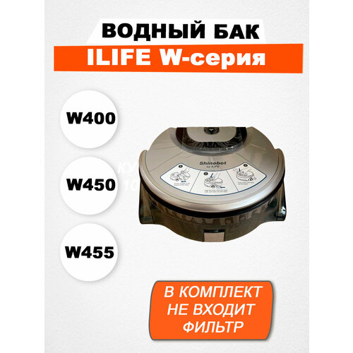 Водный контейнер для ILIFE W400/W450/W455, черный