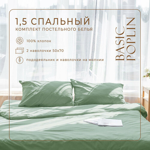 Комплект постельного белья ZonaSona однотонный Папоротник, 1,5 спальный, поплин, наволочки 50х70 2 шт.