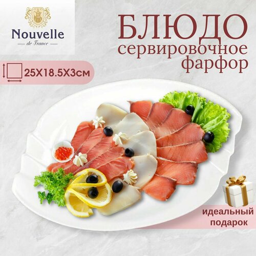 Блюдо сервировочное Nouvelle Маршмеллоу 25х18,5см