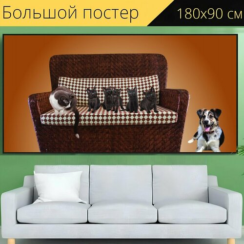 Большой постер "Кошки, диван, собака" 180 x 90 см. для интерьера