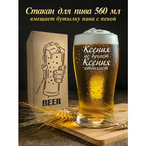 Бокал для пива - Ксения Не Бухает - Отдыхает