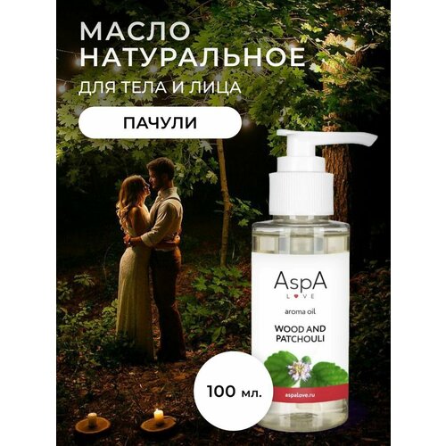 Масло для тела массажное AspA Love Эфирное масло Пачули и дерево 100 мл