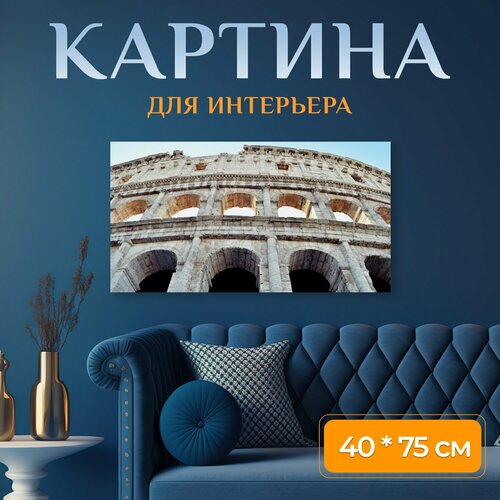 Картина на холсте "Рим, колизей, италия" на подрамнике 75х40 см. для интерьера