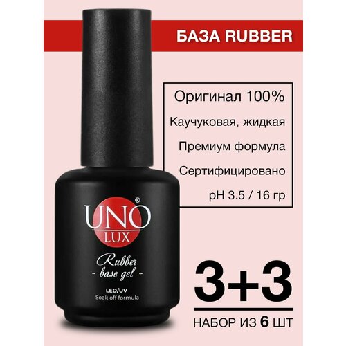 Каучуковая база для гель-лака UNO LUX Base Rubber, 16 гр - 6 шт.