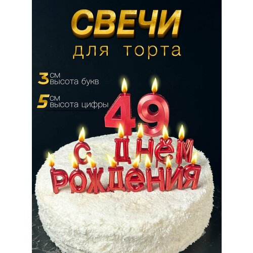 Свечи для торта, набор: с днем рождения + цифры 49 лет