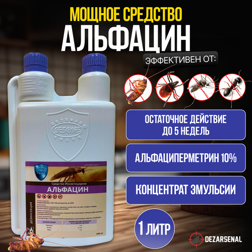 Альфацин 1 л - инсектицидное средство от насекомых, 1 л.
