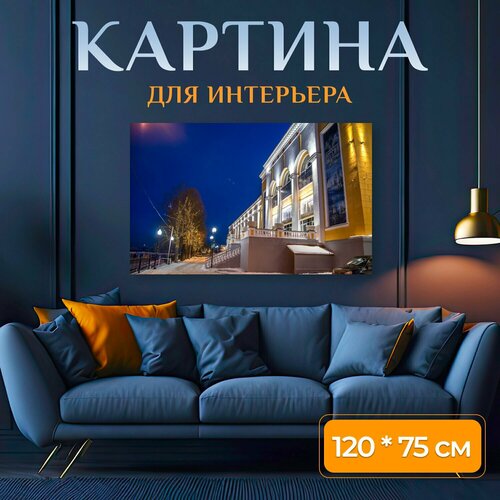 Картина на холсте "Пермь, набережная, зимняя ночь" на подрамнике 120х75 см. для интерьера