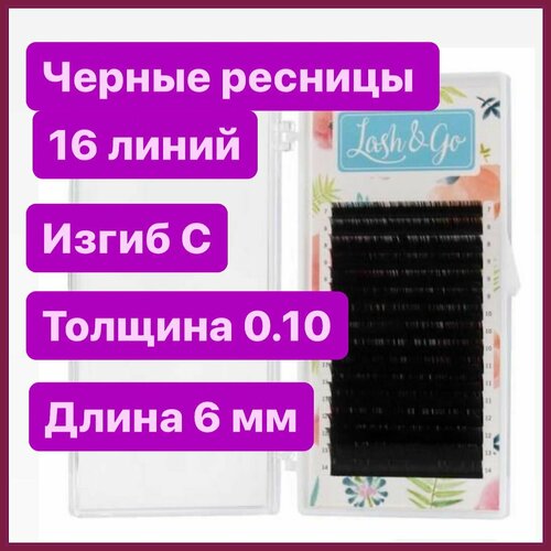 Ресницы для наращивания C 0/10-6 Lash&go/ лэш гоу