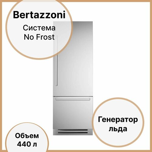 Встраиваемый Холодильник No Frost 212х75 см Bertazzoni REF755BBRXTT стальной