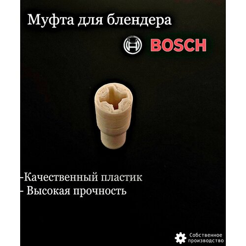 Муфта (втулка) соединительная для блендера Bosch 167717, 180732