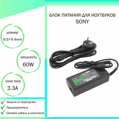 Блок питания для ноутбука Sony Vaio VPCW (19,5V 60W 3,3A DC 6.5 x 4.4 мм (штекер)