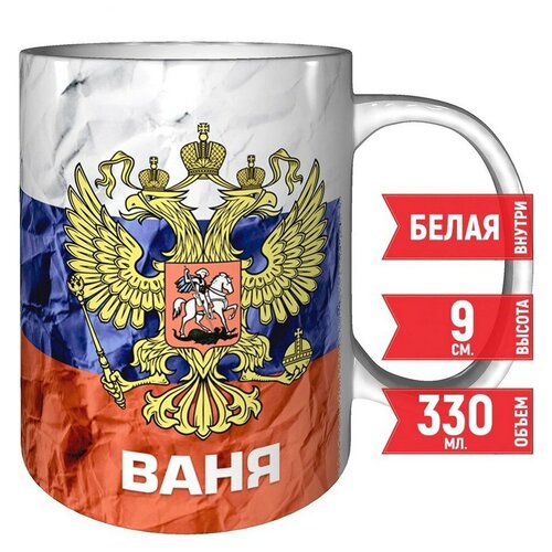 Кружка Ваня - Герб и Флаг России - керамика 330 мл, 9 см.