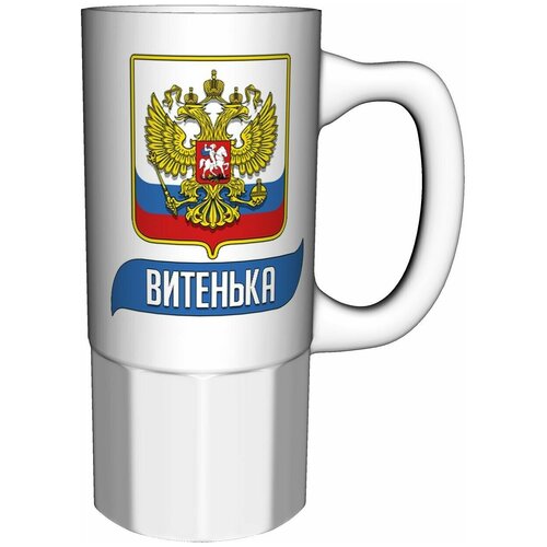 Кружка Витенька (Герб и Флаг России) - большая керамическая 550 мл. 16 см.