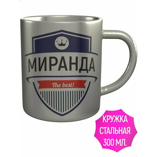 Кружка Миранда The Best - нержавеющая сталь