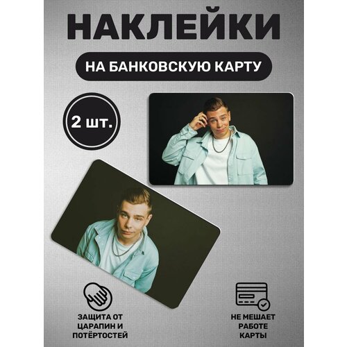 Наклейка на карту банковскую Стендап Комик Сергей Орлов