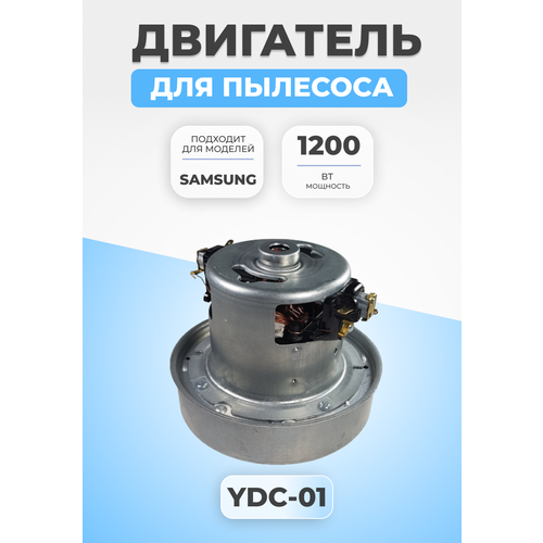 Двигатель мотор для пылесоса Samsung 1200 Вт VAC021UN