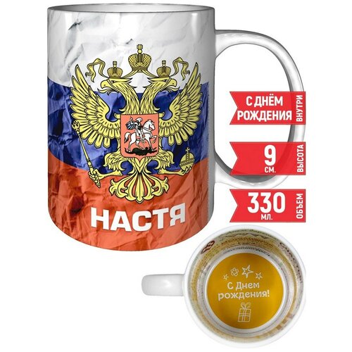 Кружка Настя - Герб и Флаг России - на день рождения с пожеланиями.