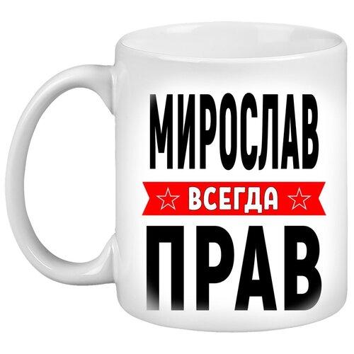 Кружка с именем Мирослав, Кружка Мирослав Всегда прав, белая, 330 мл.