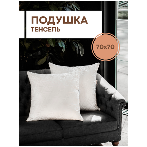 Подушка из тенселя Tencel 70х70