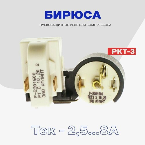 Реле для компрессора холодильника Бирюса пуско-защитное РКТ-3 (064114901602) / Рабочий ток 2,5-8 А