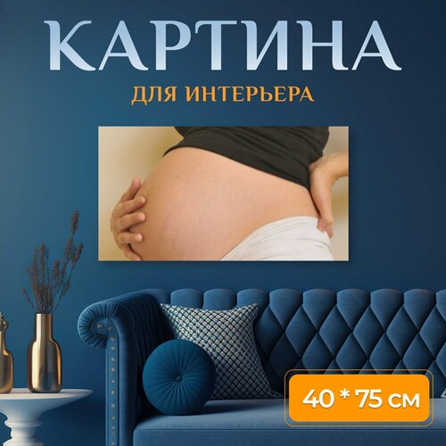 Картина на холсте "Беременная, беременность, женщина" на подрамнике 75х40 см. для интерьера