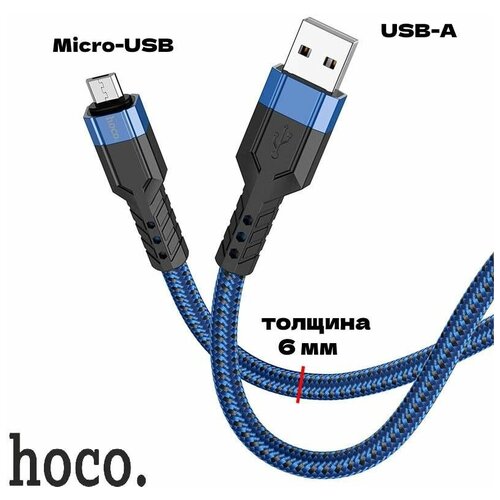 Кабель Hoco USB - Micro-USB экстра прочность / нейлоновая оплётка / 1,2 метра 6 мм толщина / 2.4A зарядка и передача данных / синий