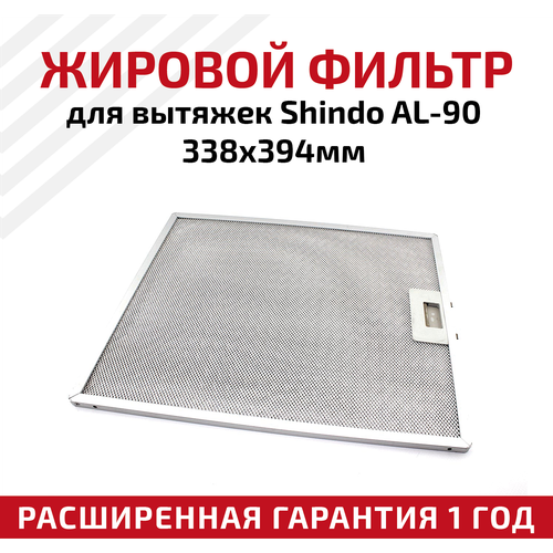 Жировой фильтр (кассета) алюминиевый (металлический) рамочный для кухонных вытяжек Shindo AL-90, многоразовый, 338х394мм