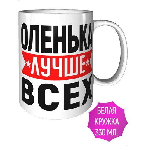 Кружка Оленька лучше всех - керамическая стандартная