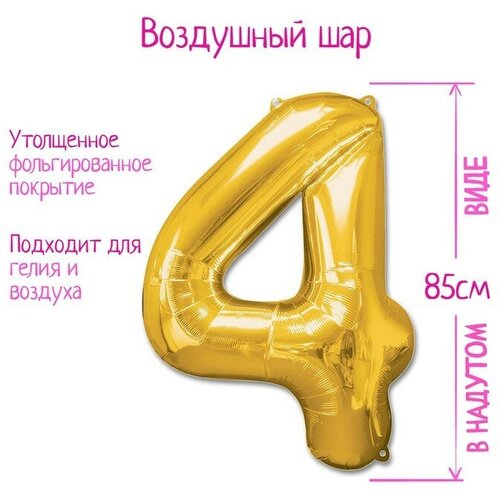 Шар фольгированный 40" Цифра 4, цвет золотой