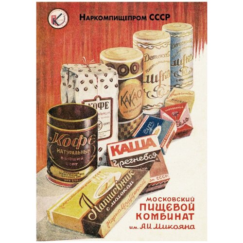 Постер / Плакат / Картина Советские постеры - Пищевой комбинат А. И. Микояна 50х70 см в раме