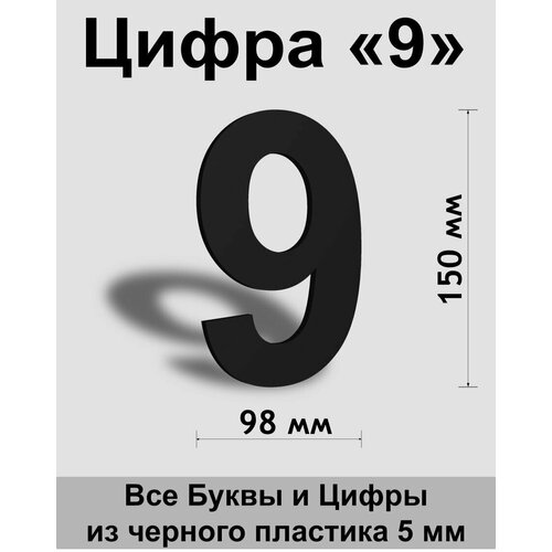 Цифра 9 черный пластик шрифт Arial 150 мм, вывеска, Indoor-ad