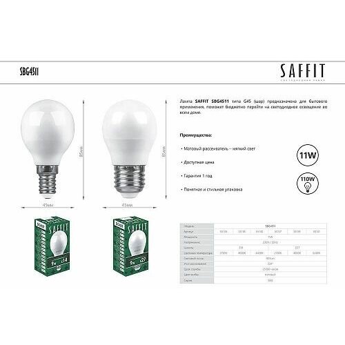 Лампа светодиодная SAFFIT SBG4511 Шарик E27 11W 2700K 55137 5 штук