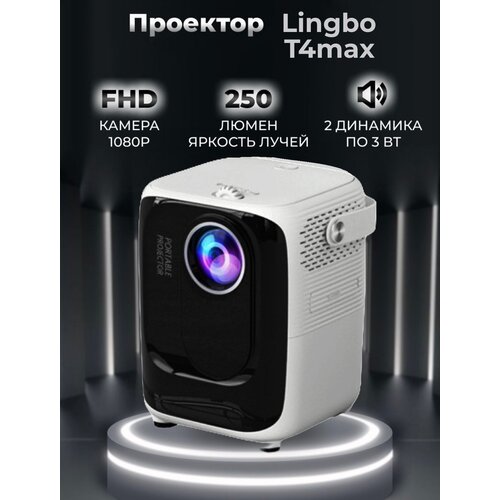 Новинка! Проектор для фильмов мультимедийный Lingbo T4 max, портативный мини проектор