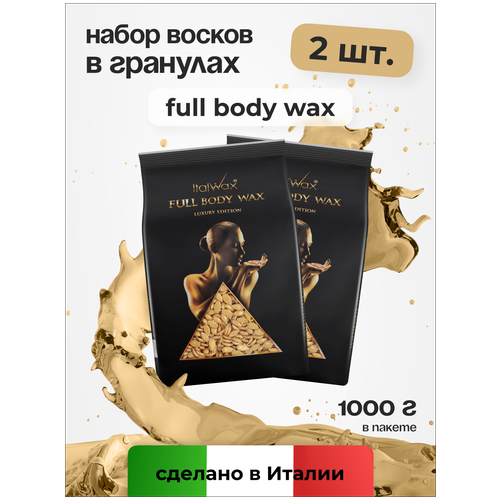 Воск для депиляции Italwax в гранулах Full Body Wax пленочный горячий набор 2 шт, 1 кг