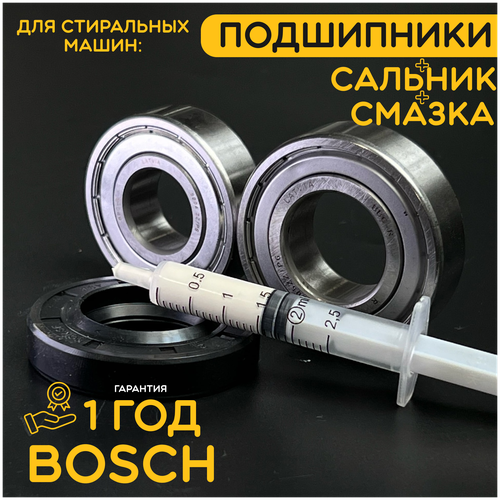 Подшипник для стиральной машины Bosch / Запчасть Bosch / Ремкомплект Бош. Сальник/Прокладка: 30x52x10/12 мм. Подшипники: 6204/6205. Смазка: 1.5мл