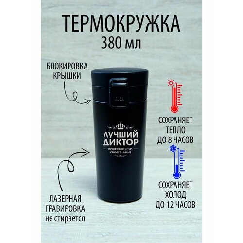 Термокружка "Лучший диктор"