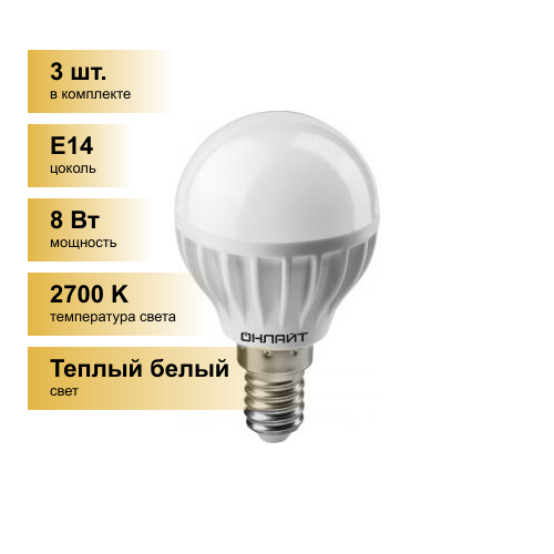 (3 шт.) Светодиодная лампочка онлайт шар G45 E14 8W(560lm) 2700K 2K 78x45 OLL-G45-8-230-2.7K-E14 71624