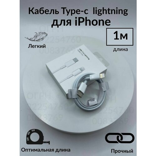 Кабель для iPhone/iPad USB-C Lightning 1м