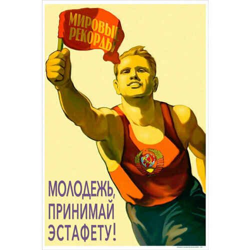 Плакат, постер на бумаге СССР/ Молодежь, принимай эстафету. Размер 30 на 42 см