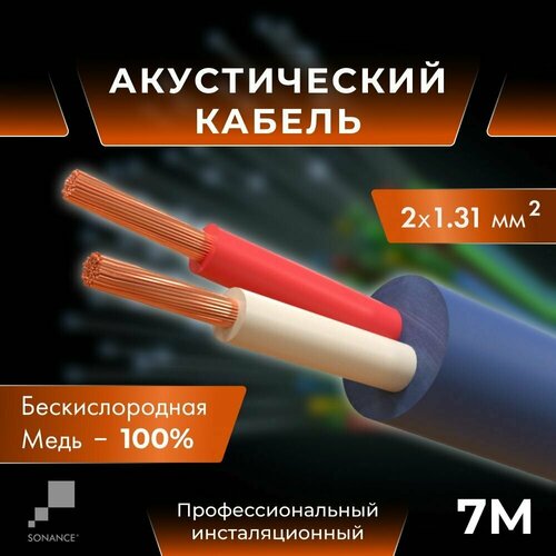 Акустический кабель SONANCE 16GA, 7м, медь OFC 2x1,31мм2 - 7 м