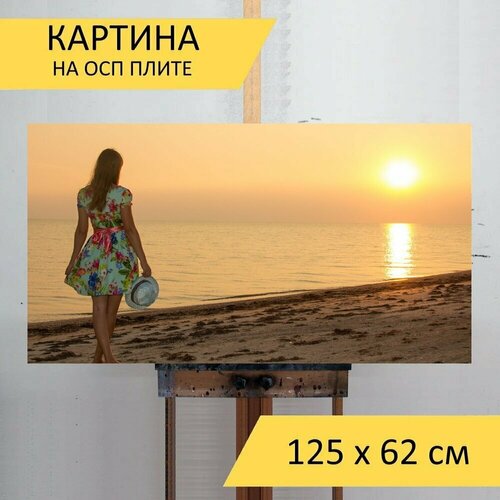 Картина на ОСП 125х62 см. "Девушка, море, закат" горизонтальная, для интерьера, с креплениями