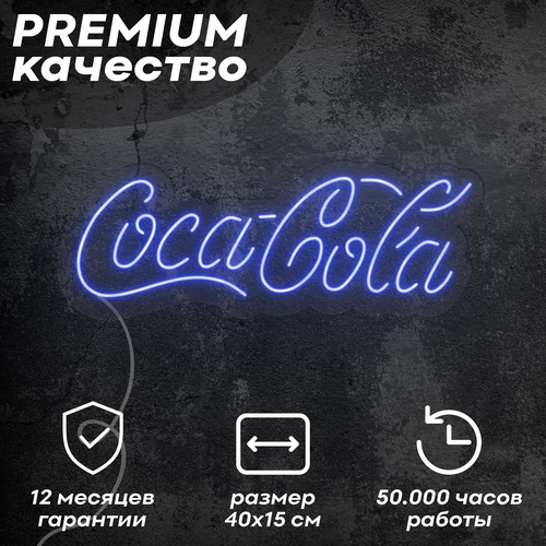 Неоновая вывеска / светильник 'Кока-Кола', синий, 40х15 см, неон 8 мм, диммер
