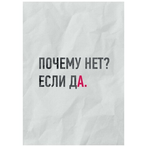 Мотивационная картина на холсте, постер "Почему нет, если ДА?" 40х60 см, для интерьера / на стену / Мотивация от STUDIO A3 (эко-печать)